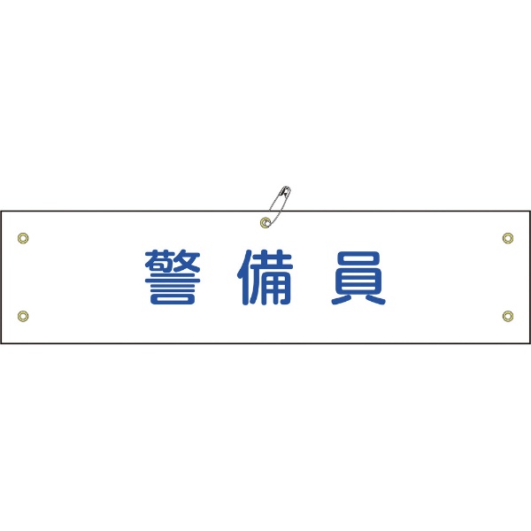 ■ビニールカバー付きの布製腕章です。 ■職務や役職などを分かりやすく表示しています。 ■当該情報の明示、啓発に。 ■縦(mm): 80 ■横(mm): 360 ■表示内容: 警備員 ■厚さ(mm): 1.5 ■取付タイプ: ヒモ+安全ピン式...