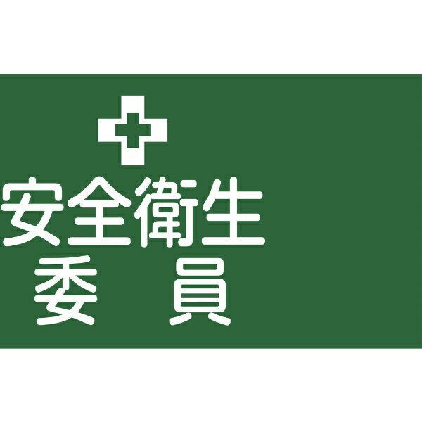 ■衣服を傷つけず、着脱が容易な伸縮ゴム製の腕章です。 ■職務や役職などの識別に。 ■表示内容: 安全衛生委員 ■サイズ: L ■幅(mm): 95 ■腕回り(mm): 350 ■ピンレス伸縮タイプ ■洗濯可(色落ちする場合があります) ■ポ...