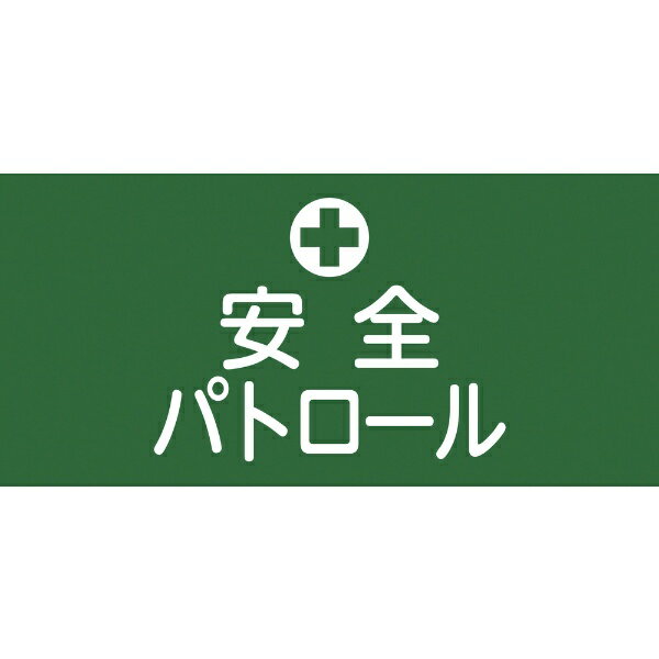 ■衣服を傷つけず、着脱が容易な伸縮ゴム製の腕章です。 【仕様】縦(mm):95、横(mm):350、表示内容:安全パトロール、質量(g):20、幅×腕まわり(mm):95×350安全ピンなし、洗濯可(色落ちする場合がある) 【材質/仕上】 ...
