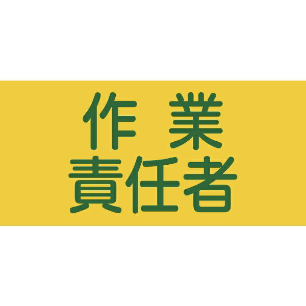 ■衣服を傷つけず、着脱が容易な伸縮ゴム製の腕章です。 【仕様】縦(mm):95、横(mm):300、表示内容:作業責任者、質量(g):20、幅×腕まわり(mm):95×300安全ピンなし、洗濯可(色落ちする場合がある) 【材質/仕上】 ■ポ...