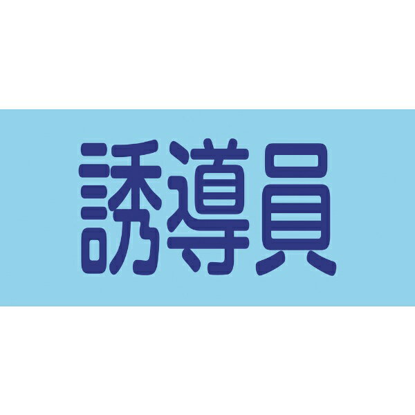■衣服を傷つけず、着脱が容易な伸縮ゴム製の腕章です。 ■職務や役職などの識別に。 ■表示内容: 誘導員 ■サイズ: S ■幅(mm): 95 ■腕回り(mm): 300 ■ピンレス伸縮タイプ ■洗濯可(色落ちする場合があります) ■ポリエス...