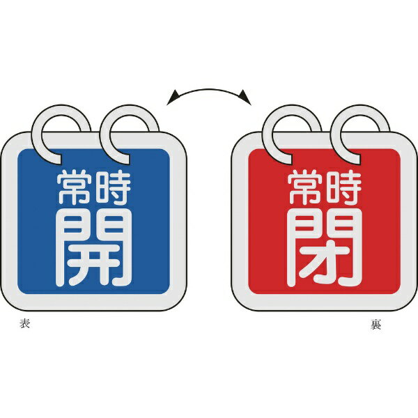 ■2種類の表示内容を簡単に切り替えることができる、2枚1組のバルブ開閉札です。 ■軽量で耐久性に優れ、高温部でも使用できるアルミ素材を採用しています。 ■あらゆるバルブの設置場所に。 ■表示内容: 常時開(青)⇔常時閉(赤) ■縦(mm):...