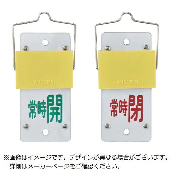 ■札を上下に反転するだけで表示が切り替わるので、開閉を頻繁に繰り返すバルブの表示に適しています。 ■あらゆるバルブの設置場所に。 ■表示内容: 常時開(緑)⇔常時閉(赤) ■縦(mm): 130 ■横(mm): 60 ■厚さ(mm): 3 ...