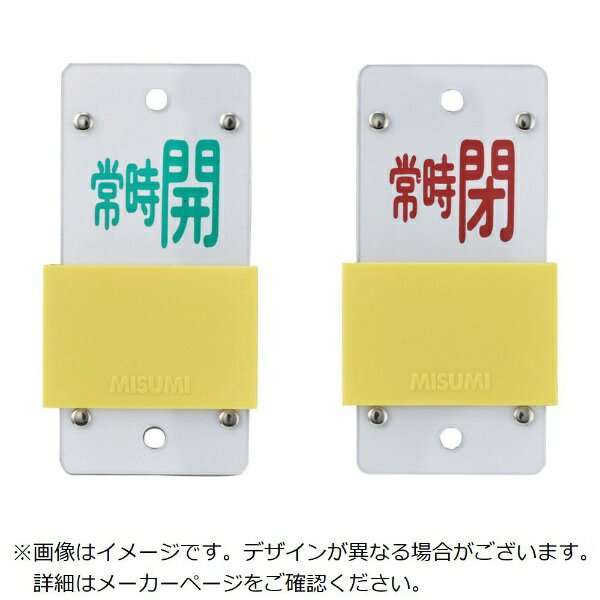 ■札を上下に反転するだけで表示が切り替わるので、開閉を頻繁に繰り返すバルブの表示に適しています。 ■あらゆるバルブの設置場所に。 ■表示内容: 常時開(緑)⇔常時閉(赤) ■縦(mm): 130 ■横(mm): 60 ■厚さ(mm): 3 ...