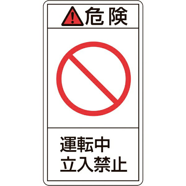 ■シグナル用語、絵表示、指示文で構成された製造物責任(PL)警告表示ラベルです。 ■製品における危険性や指示、警告の明示に。 ■表示内容: 危険・運転中立入禁止 ■取付仕様: 貼付タイプ ■縦(mm): 100 ■横(mm): 55 ■厚さ...