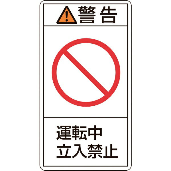 ■シグナル用語、絵表示、指示文で構成された製造物責任(PL)警告表示ラベルです。 ■製品における危険性や指示、警告の明示に。 ■表示内容: 警告・運転中立入禁止 ■取付仕様: 貼付タイプ ■縦(mm): 100 ■横(mm): 55 ■厚さ...