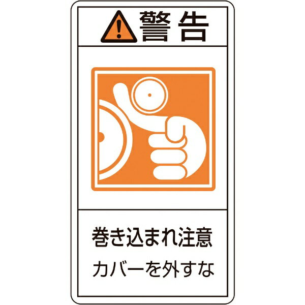 ■シグナル用語、絵表示、指示文で構成された製造物責任(PL)警告表示ラベルです。 ■製品における危険性や指示、警告の明示に。 ■表示内容: 警告・巻き込まれ注意・カバーを外すな ■取付仕様: 貼付タイプ ■縦(mm): 100 ■横(mm)...