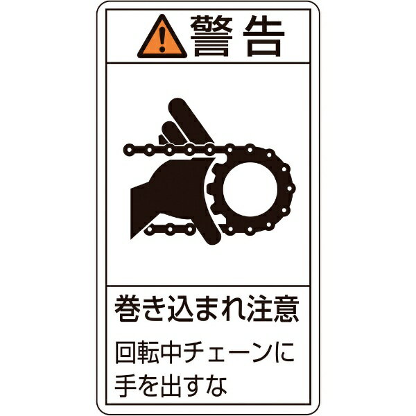 ■シグナル用語、絵表示、指示文で構成された製造物責任(PL)警告表示ラベルです。 ■製品における危険性や指示、警告の明示に。 ■表示内容: 警告・巻き込まれ注意・回転中チェーンに手を出すな ■取付仕様: 粘着シール ■縦(mm): 70 ■...