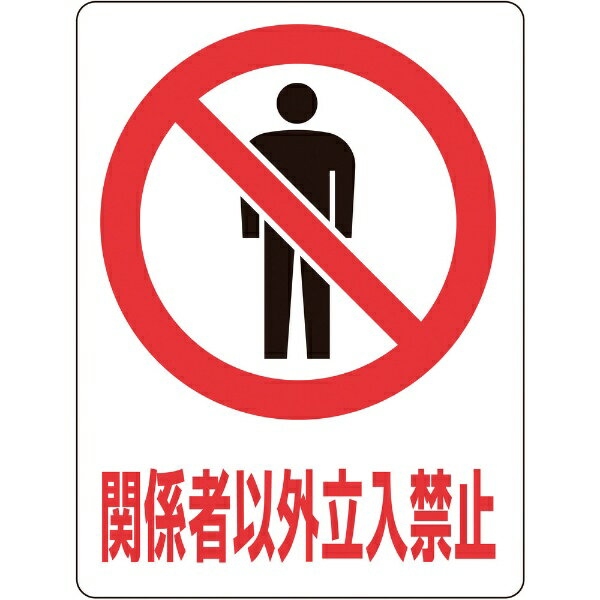 ■文字とイラスト以外は透明で、ガラスへの掲示に最適なステッカータイプの標識です。 ■自動ドアや扉などの透明ガラスに貼れる、手軽な標識です。 ■透明のガラス扉などに。 ■表示内容: 関係者以外立入禁止 ■取付仕様: 貼付タイプ ■縦(mm):...