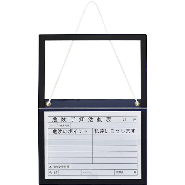 ■マグネットで一定程度密閉される構造のため、屋外でも使用できます。 ■専用の台紙はコピーをとってご使用ください。 ■危険予知活動に。 ■表示内容: 危険予知活動表 ■取付仕様: 吊り下げタイプ(ヒモ付き) ■縦(mm): 375 ■横(mm...