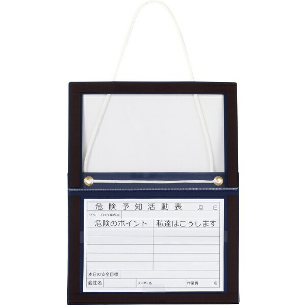 ■マグネットで一定程度密閉される構造のため、屋外でも使用できます。 ■専用の台紙はコピーをとってご使用ください。 ■危険予知活動に。 ■表示内容: 危険予知活動表 ■取付仕様: 吊り下げタイプ(ヒモ付き) ■縦(mm): 288 ■横(mm...