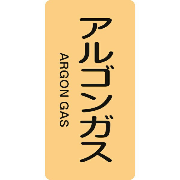 ■水や熱に強いアルミ製の配管識別用ステッカーです。 ■配管内物質の識別に。 ■表示内容: アルゴンガス/ARGON GAS ■取付仕様: 貼付タイプ ■縦(mm): 120 ■横(mm): 60 ■厚さ(mm): 0.1 ■色: うすい黄(...
