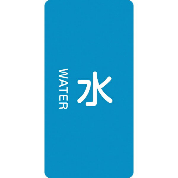 ■水や熱に強いアルミ製の配管識別用ステッカーです。 ■配管内物質の識別に。 ■表示内容: 水/WATER ■取付仕様: 貼付タイプ ■縦(mm): 80 ■横(mm): 40 ■厚さ(mm): 0.1 ■色: 青(2.5PB 5/8) ■セ...