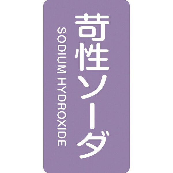 ■水や熱に強いアルミ製の配管識別用ステッカーです。 ■配管内物質の識別に。 ■表示内容: 苛性ソーダ/SODIUM HYDROXIDE ■取付仕様: 貼付タイプ ■縦(mm): 60 ■横(mm): 30 ■厚さ(mm): 0.1 ■色: ...