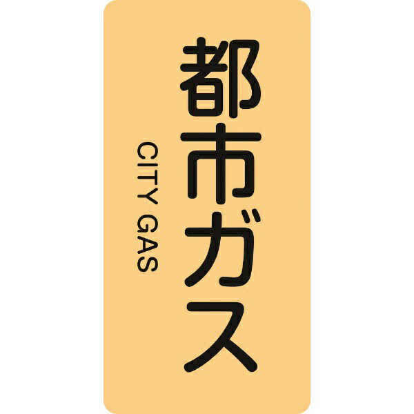 ■水や熱に強いアルミ製の配管識別用ステッカーです。 ■配管内物質の識別に。 ■表示内容: 都市ガス/CITY GAS ■取付仕様: 貼付タイプ ■縦(mm): 60 ■横(mm): 30 ■厚さ(mm): 0.1 ■色: うすい黄(2.5Y...