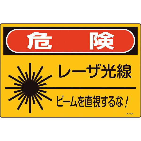 ■JIS C 6802のクラス3Bおよびクラス4レーザ製品を設置している場所の入口又は保護きょう体に掲示するための警告標識です。 ■当該情報の明示(指示)に。
