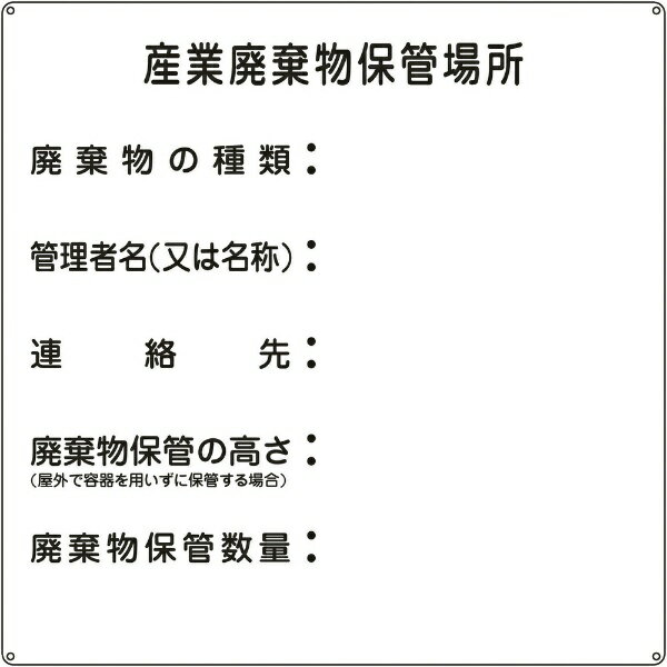 ■廃棄物標識画像はイメージです。実際の商品とは色やサイズなどが異なる場合がございます。 仕様 ■サイズ:600mm角×0.6mm 【材質／仕上げ】:スチール・メラミン焼付 ■原産国:日本 ■質量: