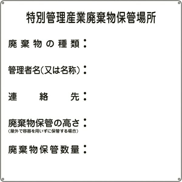 ■廃棄物標識画像はイメージです。実際の商品とは色やサイズなどが異なる場合がございます。 仕様 ■サイズ:600mm角×0.6mm 【材質／仕上げ】:スチール・メラミン焼付 ■原産国:日本 ■質量: