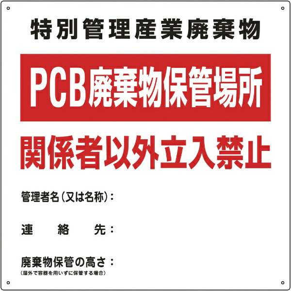 ■空欄部分に必要事項を記入し掲示するためのスチール標識です。 ■廃棄物の保管場所に。 ■表示内容: 特別管理産業廃棄物・PCB保管場所・関係者以外立入禁止 ■取付仕様: ビス止め(ビス別売) ■縦(mm): 600 ■横(mm): 600 ...