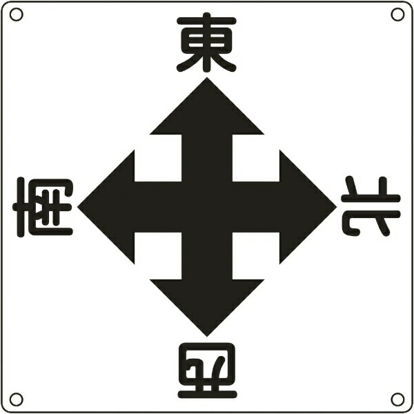 ■天井に取り付けてクレーン作業を補助するスチール製方角表示板です。 ■クレーン操作の補助に。 ■表示内容: 東・西・南・北 ■取付仕様: ビス止め(ビス別売) ■縦(mm): 600 ■横(mm): 600 ■厚さ(mm): 0.6 ■普通...