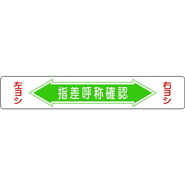 ■屋内外で使用できる裏面テープ付きの路面用標識です。 ■表面には凹凸加工が施されています。 ■屋外路上における当該情報の明示(指示)に。 ■表示内容: 指差呼称確認・左ヨシ・右ヨシ ■取付仕様: 粘着シール ■縦(mm): 150 ■横(m...