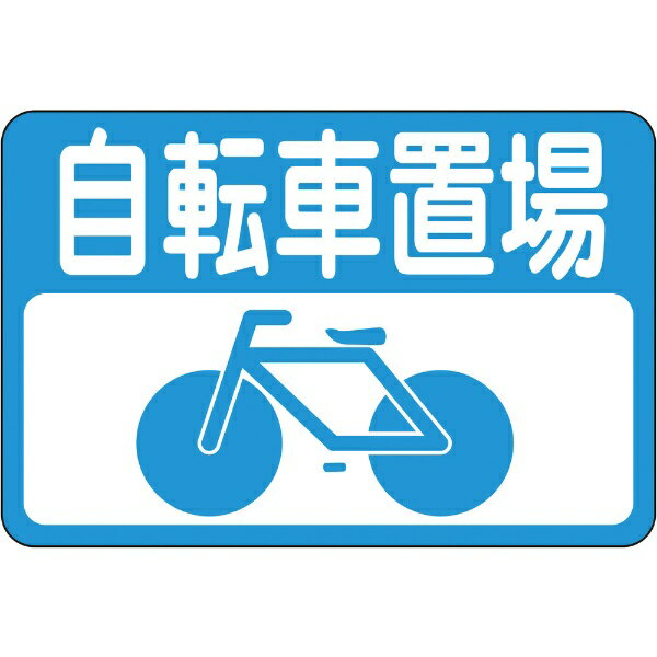 ■屋内外で使用できる裏面テープ付きの路面用標識です。 ■表面には滑り防止の凹凸加工が施されています。 ■屋外路上における当該情報の明示(指示)に。 ■表示内容: 自転車置場 ■取付仕様: 貼付タイプ(裏テープ付き) ■縦(mm): 300 ...