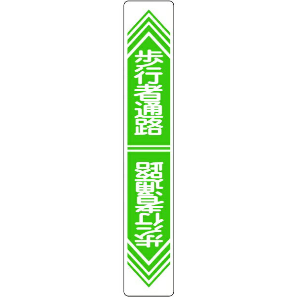■路面標識。屋内外を問わず、路面に直接貼れます。画像はイメージです。実際の商品とは色やサイズなどが異なる場合がございます。 仕様 ■サイズ:900×150×3mm 【材質／仕上げ】:軟質ラミプレート ■注意・アスファルト舗装やコンクリート舗...