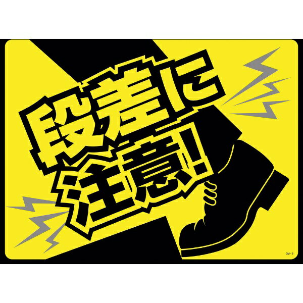 ■撤去や移動が容易な非粘着タイプながら、設置時の安定感は抜群です。 ■表面には滑り止めの凹凸加工が施されています。 ■転倒災害の予防、啓発に。 ■表示内容: 段差に注意！ ■縦(mm): 450 ■横(mm): 600 ■厚さ(mm): 1...