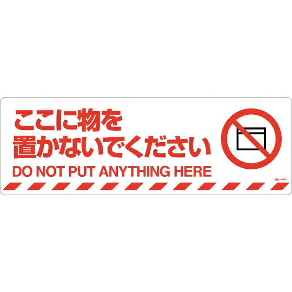■サインと滑り止めを一体化させたステッカータイプの路面用標識です。 ■日本語と英語の2ヶ国語が表記されています。 ■屋内用。 ■階段や床面などに。表示内容:ここに物を置かないでください/DO NOT PUT ANYTHING HERE取付仕...