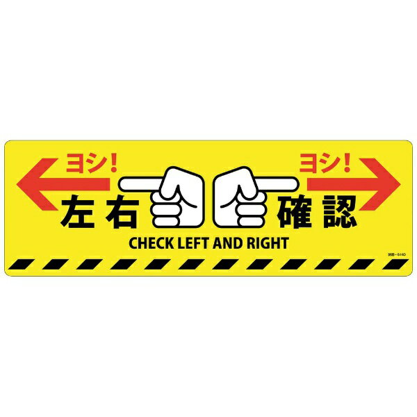 ■サインと滑り止めを一体化させたステッカータイプの路面用標識です。 ■日本語と英語の2ヶ国語が表記されています。 ■屋内・屋外兼用。階段や床面などに。 ■表示内容:左右確認/CHECK LEFT AND RIGHT ■取付仕様:ステッカー ...
