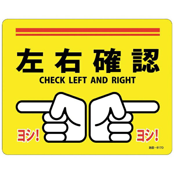 ■サインと滑り止めを一体化させたステッカータイプの路面用標識です。 ■日本語と英語の2ヶ国語が表記されています。 ■屋内・屋外兼用。階段や床面などに。 ■表示内容:左右確認/CHECK LEFT AND RIGHT ■取付仕様:ステッカー ...