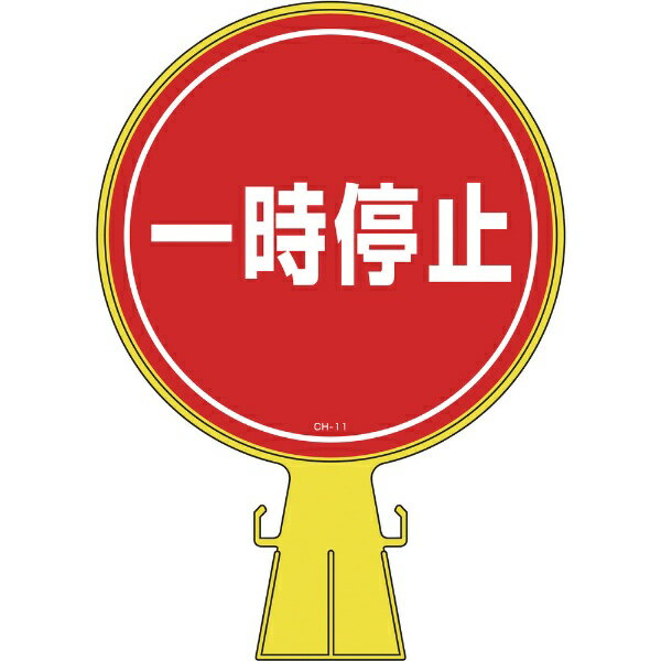 ■取り換えが簡単でカラーコーンに被せるだけでサインスタンドとして使用できます。 ■両面表示タイプやオリジナル品の制作も承ります。 ■フックも付いているのでプラカラーチェインでつなげるとバリケードとしても使えます。 ■カラーコーンをサインスタ...
