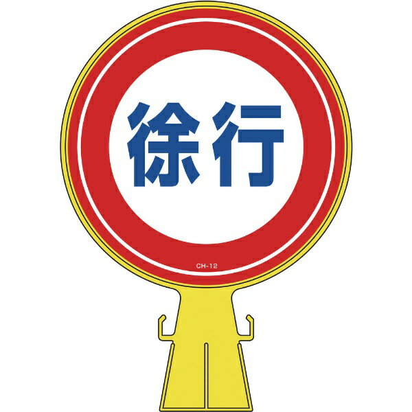 ■取り換えが簡単でカラーコーンに被せるだけでサインスタンドとして使用できます。 ■両面表示タイプやオリジナル品の制作も承ります。 ■フックも付いているのでプラカラーチェインでつなげるとバリケードとしても使えます。 ■カラーコーンをサインスタ...