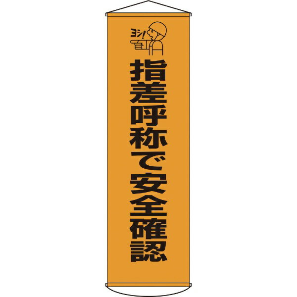 ■ナイロンターポリン製で強度があり雨や風に強いため、屋外でも使用することができます。 ■当該情報の明示、啓発に。 ■表示内容: 指差呼称で安全確認 ■取付仕様: 吊り下げタイプ(上下部パイプ＋ヒモ付き) ■縦(mm): 1500 ■横(mm...