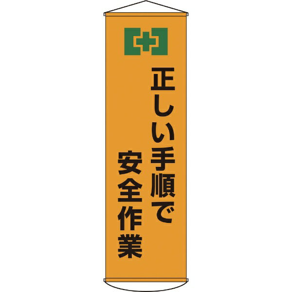 ■ナイロンターポリン製で強度があり雨や風に強いため、屋外でも使用することができます。 ■当該情報の明示、啓発に。 ■表示内容: 正しい手順で安全作業 ■取付仕様: 吊り下げタイプ(上下部パイプ＋ヒモ付き) ■縦(mm): 1500 ■横(m...