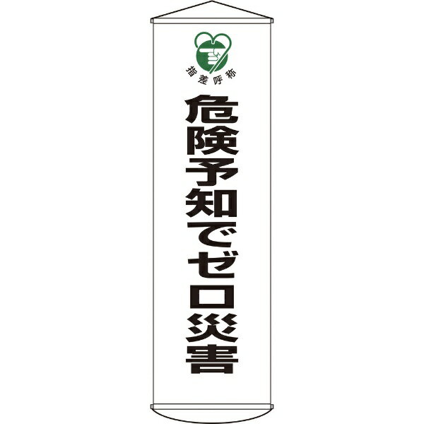 ■ナイロンターポリン製で強度があり雨や風に強いため、屋外でも使用することができます。 ■当該情報の明示、啓発に。 ■表示内容: 危険予知でゼロ災害 ■取付仕様: 吊り下げタイプ(上下部パイプ＋ヒモ付き) ■縦(mm): 1500 ■横(mm...