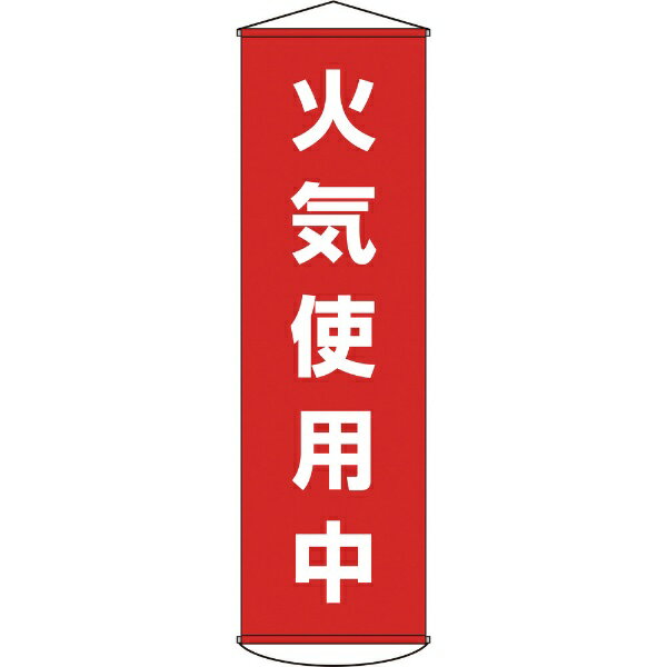 ■ナイロンターポリンは強度があり雨に強いため、屋外で使用する事ができます。 【仕様】表示内容:火気使用中、縦(mm):1500、横(mm):450、取付仕様:吊下げタイプ、質量(g):440上下パイプ・ヒモ付 【材質/仕上】 ■ナイロンター...
