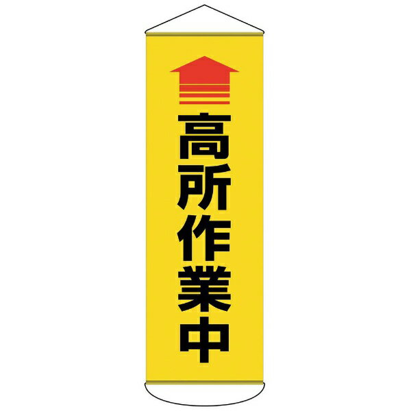 ■ナイロンターポリン製で強度があり雨や風に強いため、屋外でも使用することができます。 ■当該情報の明示、啓発に。 ■表示内容:高所作業中 ■取付仕様:吊下げ ■縦(mm):1800 ■横(mm):600 ■生地の厚さ(mm):0.38 ■表...