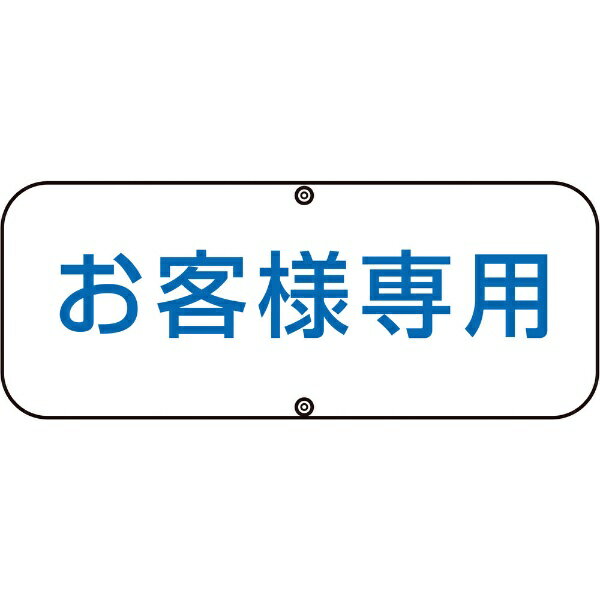 ■ポール等に設置するための穴が上下に計2ヵ所開いたスチール製の標識です。 ■お客様専用の駐車場に。 ■表示内容: お客様専用 ■取付仕様: ビス止めまたはボルト止め(ビス、ボルト別売) ■縦(mm): 150 ■横(mm): 400 ■厚さ...