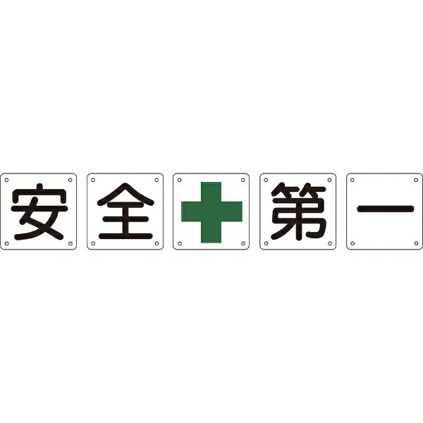 ■大きな文字で視認性に優れた5枚1セットのスチール製標識です。 ■当該情報の明示(指示)に。 ■表示内容: 安・全・＋・第・一 ■取付仕様: ビス止めまたはボルト止め(ビス、ボルト別売) ■縦(mm): 600 ■横(mm): 600 ■厚...