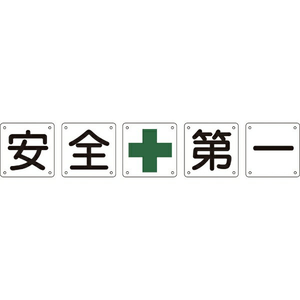■大きな文字で視認性に優れた5枚1セットのスチール製標識です。 ■当該情報の明示(指示)に。 ■表示内容: 安・全・＋・第・一 ■取付仕様: ビス止めまたはボルト止め(ビス、ボルト別売) ■縦(mm): 450 ■横(mm): 450 ■厚...