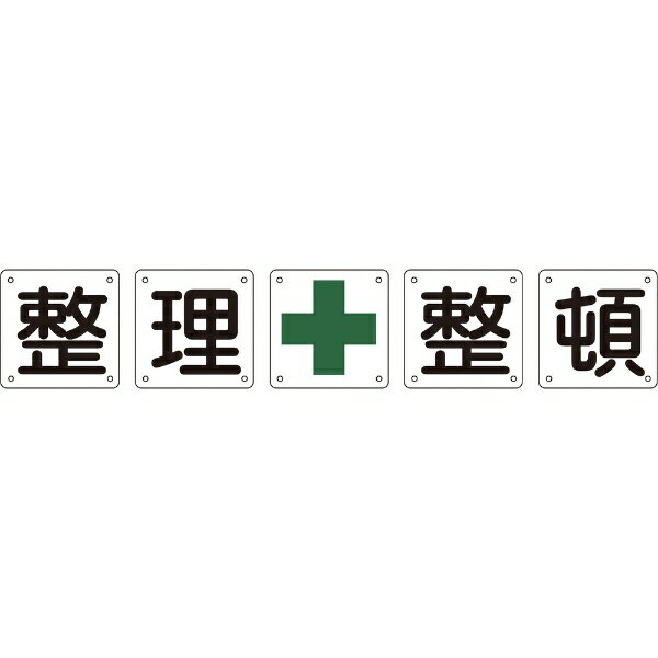 ■大きな文字で視認性に優れた5枚1セットのスチール製標識です。 ■当該情報の明示(指示)に。 ■表示内容: 整・理・＋・整・頓 ■取付仕様: ビス止めまたはボルト止め(ビス、ボルト別売) ■縦(mm): 450 ■横(mm): 450 ■厚...