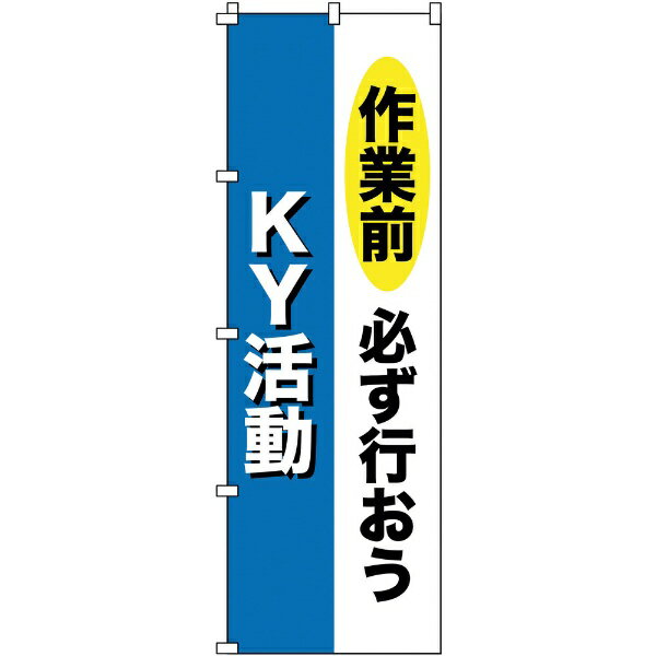 ■透過性の高い生地を使用しており、裏面からでも表示内容がハッキリ見えます。 ■生地には耐候性に優れたポリエステル素材を使用しています。 ■当該情報の明示、啓発に。縦(mm):1800表示内容:作業前必ず行おう・KY活動横(mm):600取付...