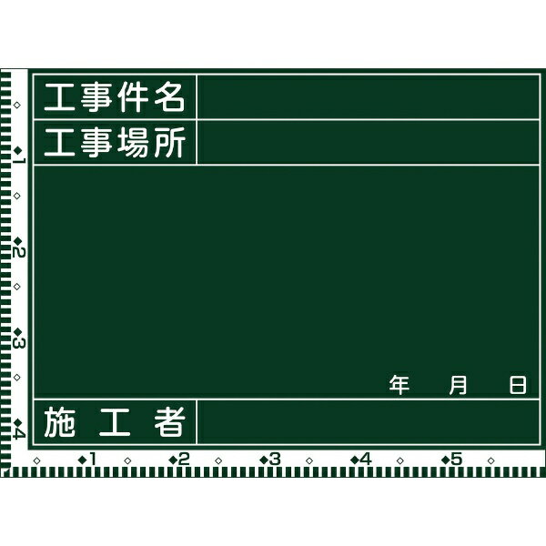 ■チョークでの書き消しが可能な工事撮影用の黒板です。 ■チョークとイレーザーに加え、立て掛けて撮影するための金具が付属しています。 ■工事写真の撮影に。 ■表示内容: 工事件名・工事場所・施工者 ■縦(mm): 450 ■横(mm): 60...
