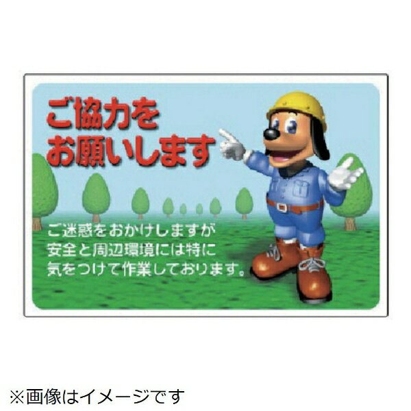 ■あらゆる現場・工事に使える汎用型。 ■摘要：穴上3・下2 ■寸法(mm)：600×900×1.2厚 ■内容：ご協力をお願いします ■エコユニボード