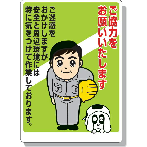 ■エコマーク認定の再生ポリプロピレンを使用しています。 【仕様】表示内容：ご協力をお願いいたします、取付仕様：穴6ヵ所、縦(mm)：840、横(mm)：600、質量(g)：600取付方法：ビス止め（ビス別売） 【材質/仕上】 ■再生ポリプロ...