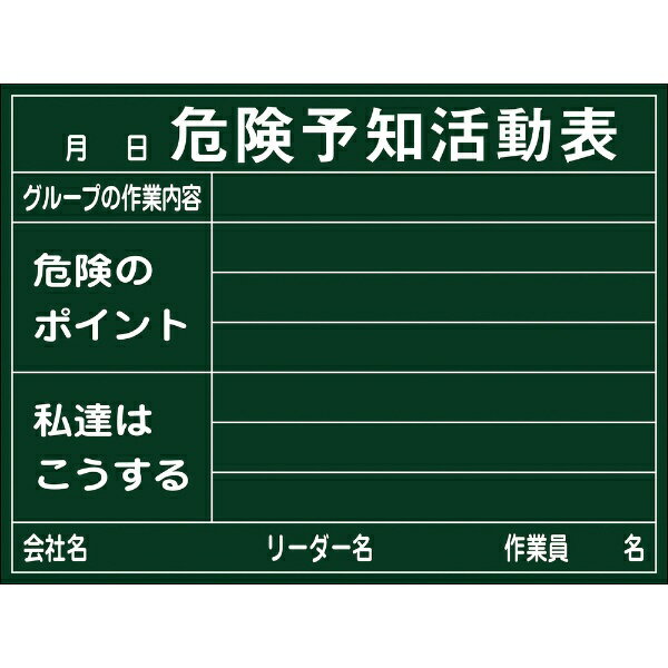 ■チョークでの書き消しが可能な硬質プレートタイプの危険予知活動表です。 ■薄型・軽量なので現場での持ち運びに便利です。 ■危険予知活動に。 ■厚さ(mm): 1.5 ■縦(mm): 450 ■横(mm): 600 ■表示内容: 危険予知活動...