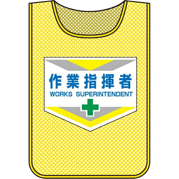 ■通気性の高いメッシュ生地を使用しており、オールシーズン使用できます。 ■ウエストは面ファスナーによるフレキシブルなサイズ調整が可能です。 ■職務や役職などの識別に。 ■色: 黄 ■表示内容: 作業指揮者/WORKS SUPERINTEND...