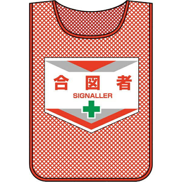 ■通気性の高いメッシュ生地を使用しており、オールシーズン使用できます。 ■ウエストは面ファスナーによるフレキシブルなサイズ調整が可能です。 ■職務や役職などの識別に。 ■色: 赤 ■表示内容: 合図者/SIGNALLER ■着丈(cm): ...