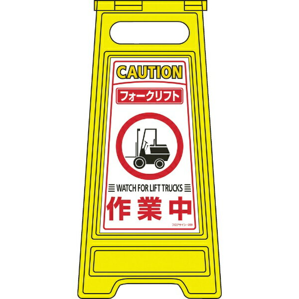 ■新デザインのオリジナルフロアサインスタンド ■市販のペットボトルがウォーターウェイトとして使用できます。画像はイメージです。実際の商品とは色やサイズなどが異なる場合がございます。 仕様 ■内容:フォークリフト　作業中 ■本体寸法(mm):...